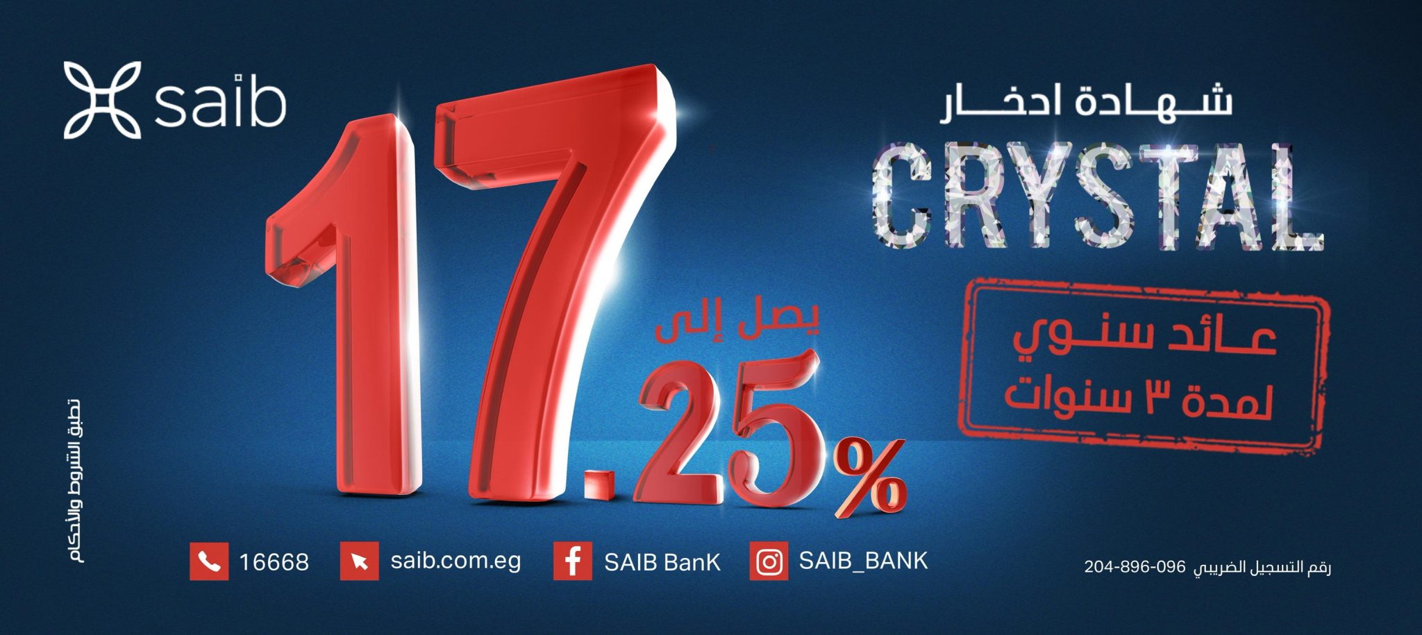 بنك saib يطرح شهادة جديدة «crystal» بعائد 17.25% سنويا