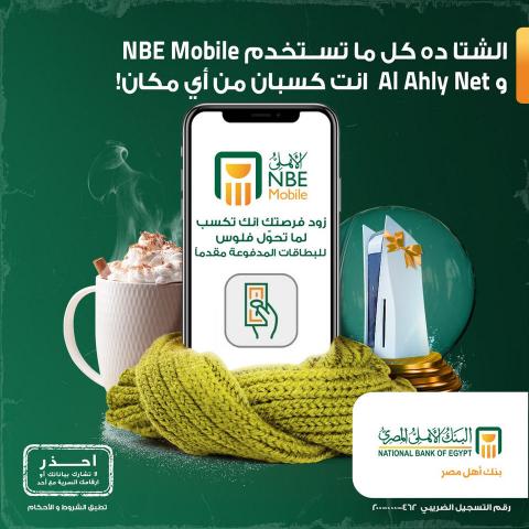 تعرف علي تفاصيل خدمتي «NBE Mobile» و «Al Ahly Net» من البنك الأهلي