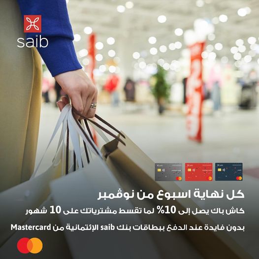 بطاقات «saib» تتيح تقسيط المشتريات على 10 شهور.. التفاصيل