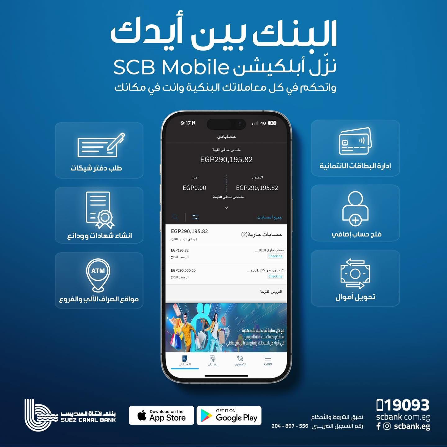 اعرف مزايا تطبيق«SCB Mobile Banking» لبنك قناة السويس بعد إطلاقه اليوم ...