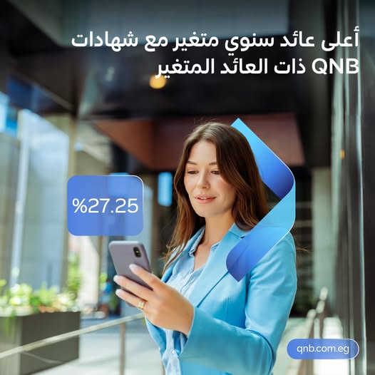 «QNB» يتيح شهادات ادخار بعائد متغير..التفاصيل