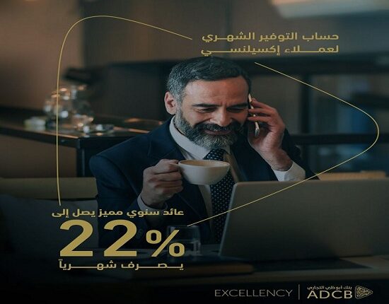 مزايا حساب التوفير الشهري لعملاء إكسيلنسي من ADCB - وينرز - Winners
