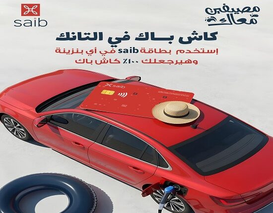 بنك saib يتيح 100% كاش باك في محطات البنزين